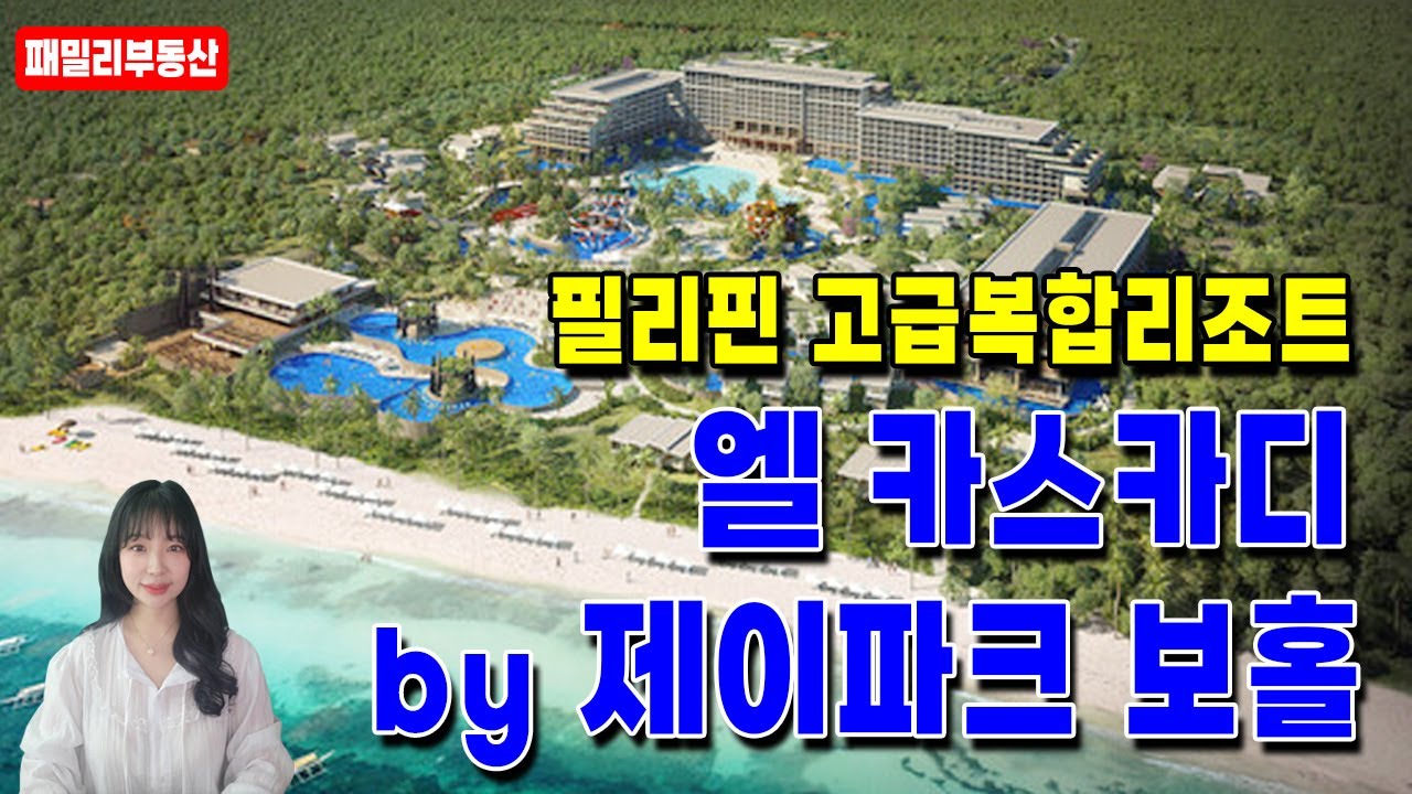 필리핀 엘카스카디 제이파크 보홀 필리핀 최대 스케일 고급복합리조트 최대규모워터파크 27홀 골프코스 Youtube