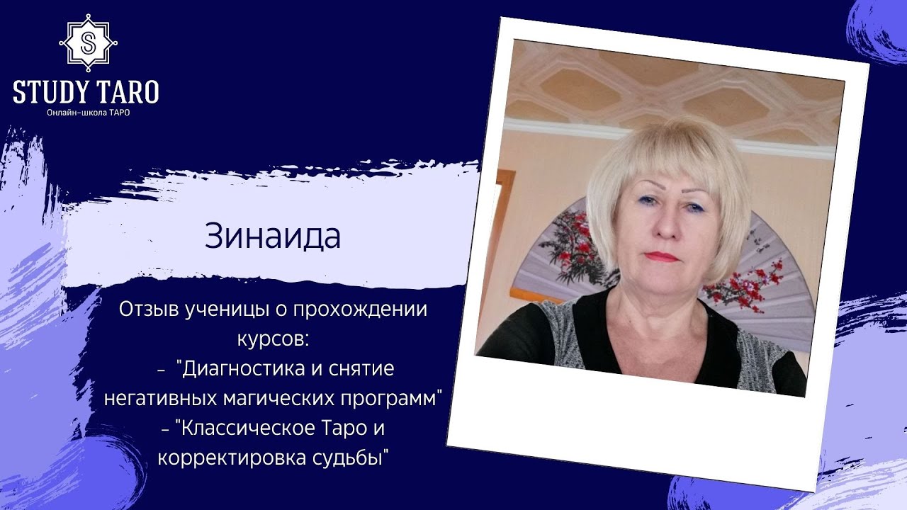 Отзыв ученицы Зинаиды | Виктория Студеникина | Онлайн-Школа Study Taro - YouTube