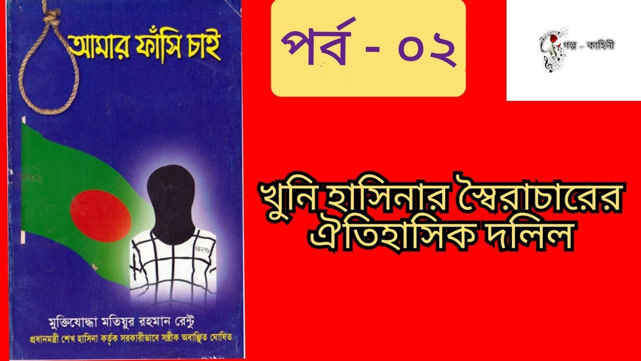 আমার ফাঁসি চাই।। পর্ব-০২ ।। মুক্তিযোদ্ধা মতিয়ুর রহমান রেন্টু।। Amar ...