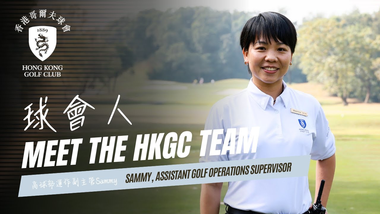 球會人：高球部運作副主管Sammy || Meet the HKGC Team: Sammy, Assistant Golf ...