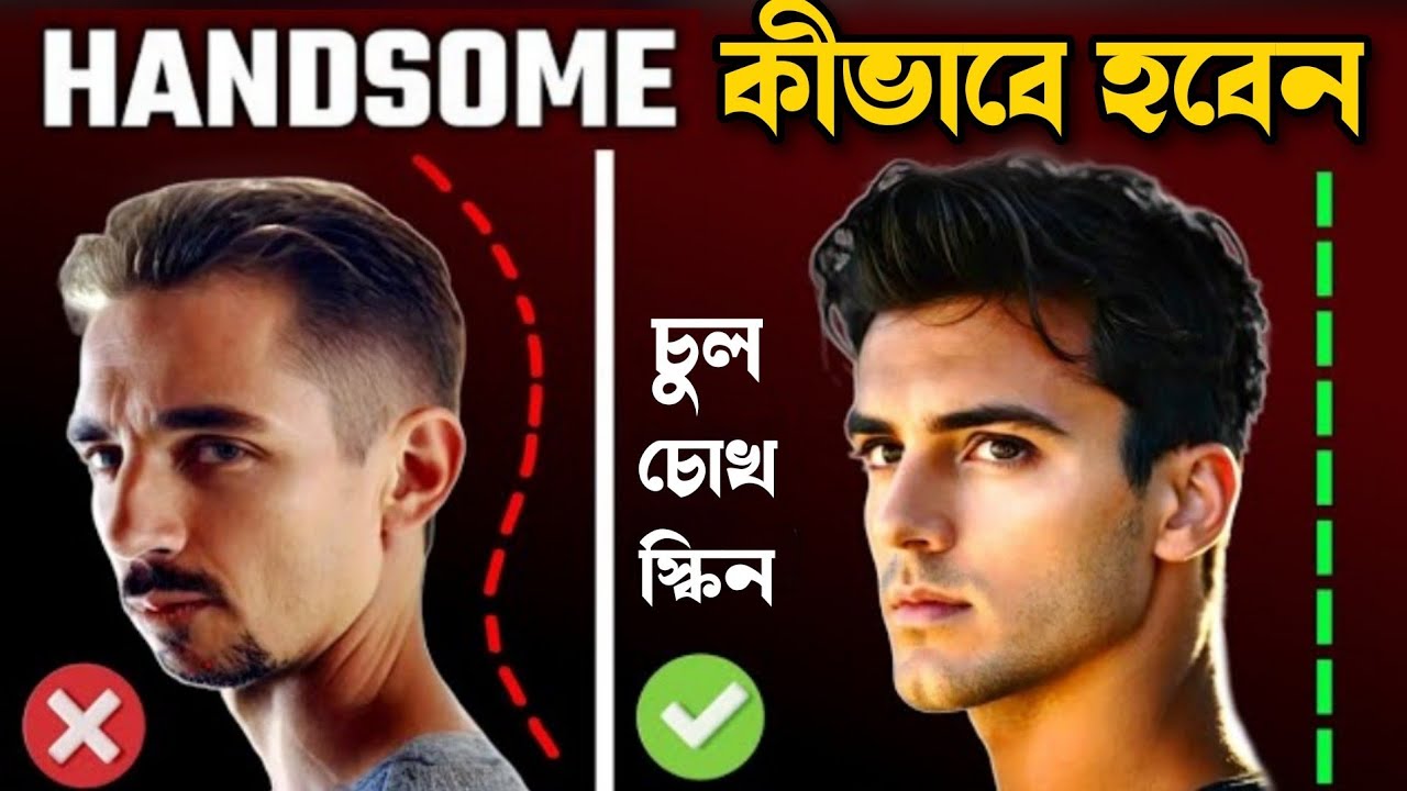 দেখতে HANDSOME কীভাবে হবেন | How To be Handsome - YouTube