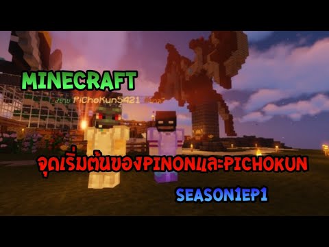 Minecraft | จุดเริ่มต้นของPinonและPichokun S1E1 - YouTube
