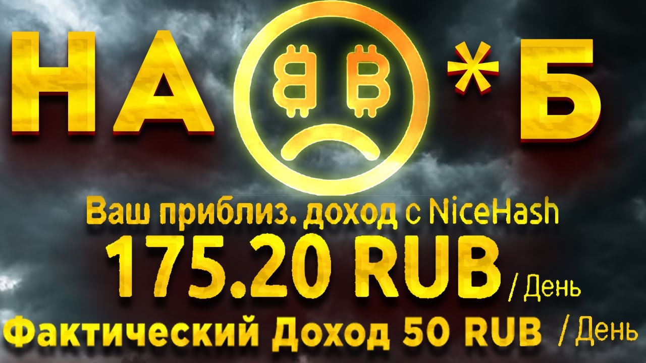 Как на*бывает NiceHash? - YouTube