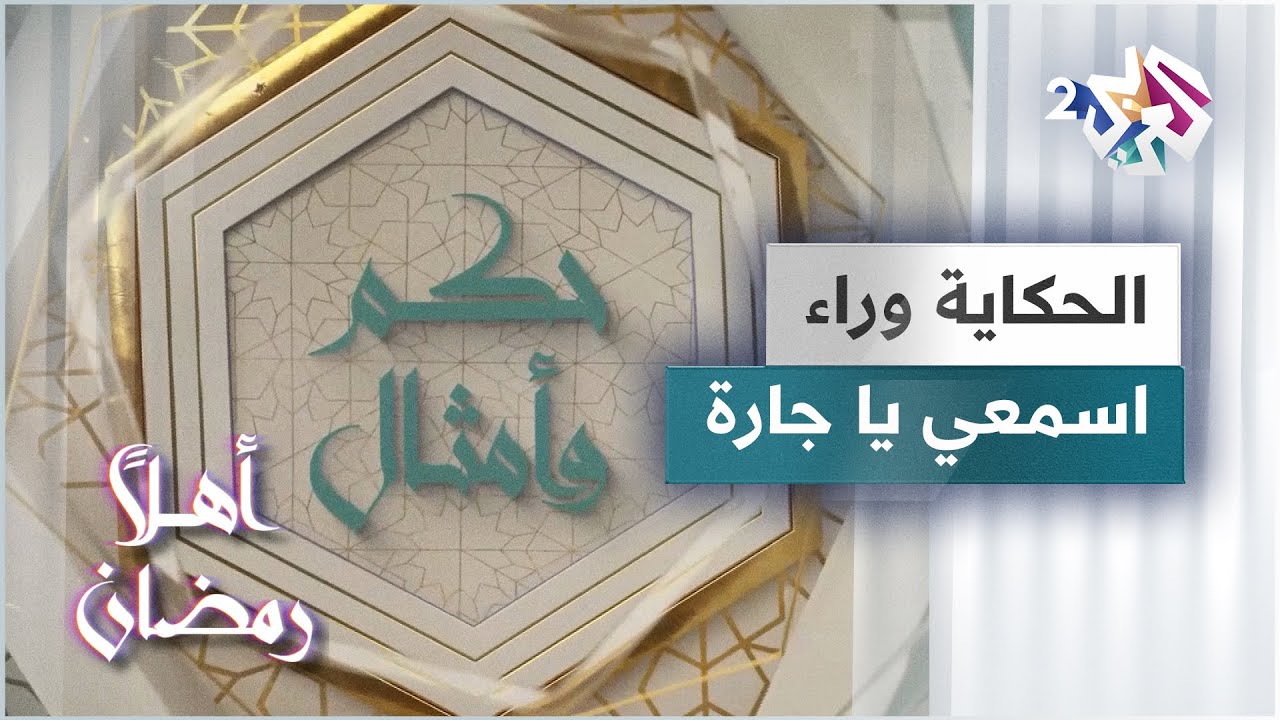 الحكاية وراء مثل الحكي الك يا كنة اسمعي يا جارة حكم وأمثال Youtube