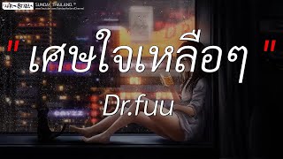 เศษใจเหลือๆ - Dr.fuu l นะหน้าทอง, ขวานบิ่น, ซูลูปาก้า ตาปาเฮ้ Chords - Chordify