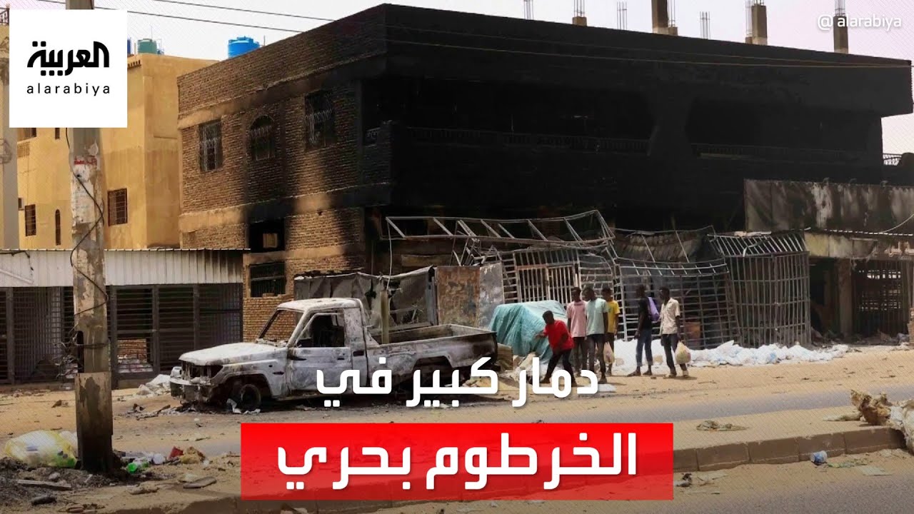 صور تظهر حجم الدمار إثر المعارك في الخرطوم بحري Youtube