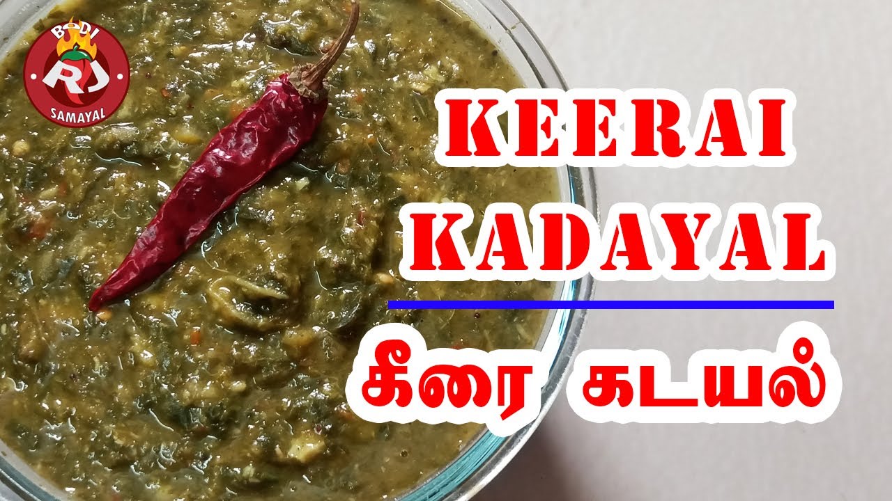 Keerai Kadayal recipe in tamil | கீரை கடையல் | Keerai Bodi RJ Samayal ...