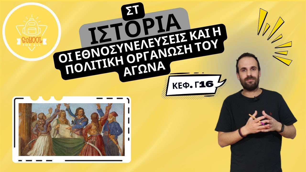 Οι Εθνοσυνελεύσεις και η πολιτική οργάνωση του Αγώνα - Ιστορία Στ ...