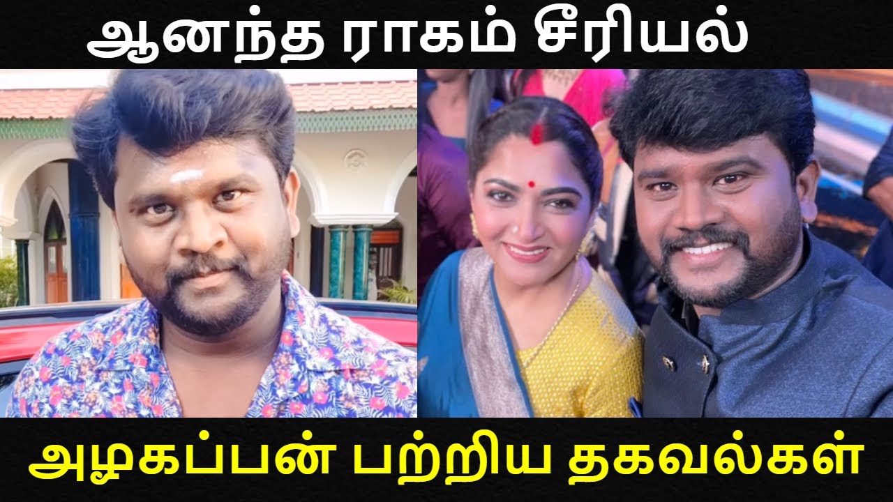 ananda ragam serial alagappan biography, age, family, biodata, wife ...