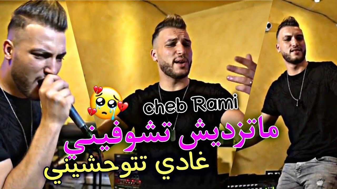 cheb Rami 2022 succès © tiktok live Ghadi tatwahchini matzidich ...