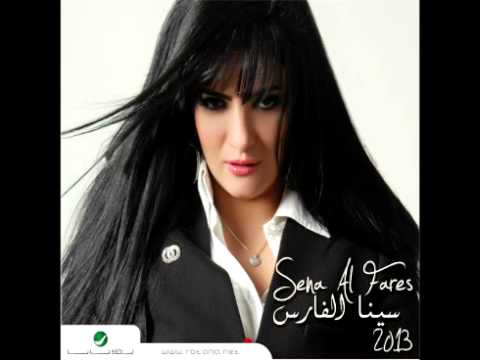 Sena Al Fares...Ashofak Ala Khear | سينا الفارس...اشوفك علي خير - YouTube