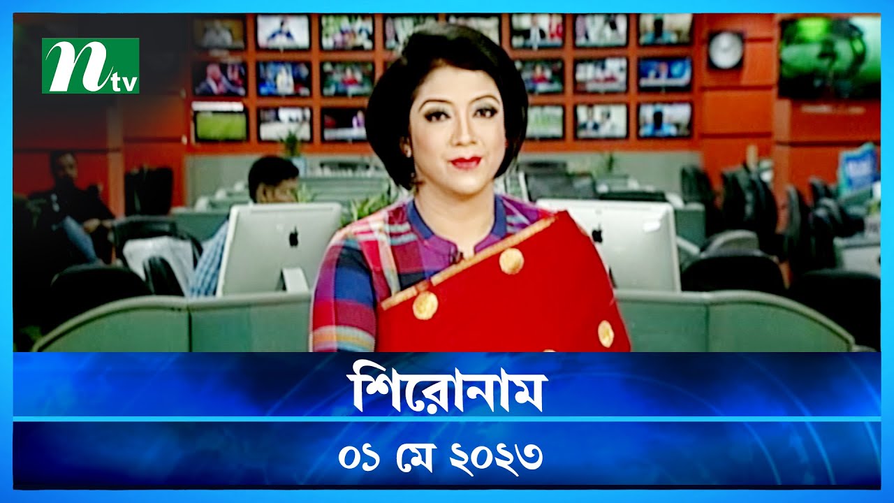 🟢 শিরোনাম খবর : ০১ মে ২০২৩ | NTV News | NTV News Bulletin - YouTube