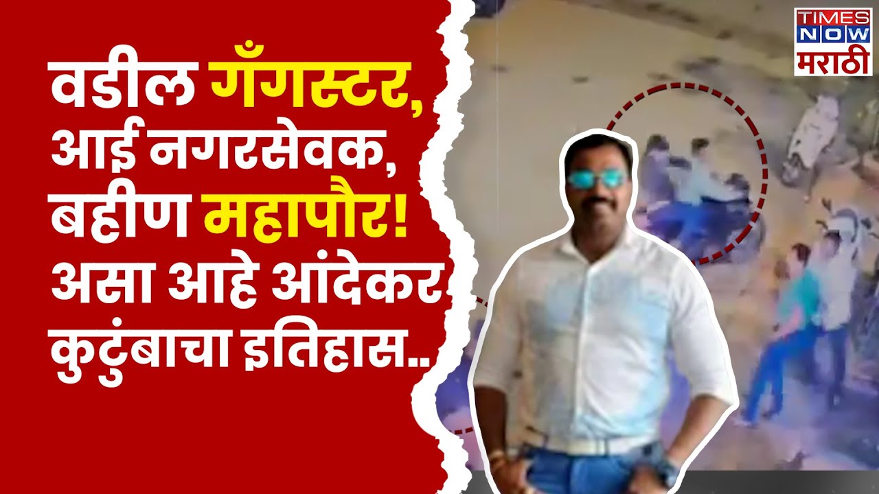 Who is Vanraj Andekar : गुन्हेगारी ते राजकारण! असा आहे आंदेकर कुटुंबाचा ...