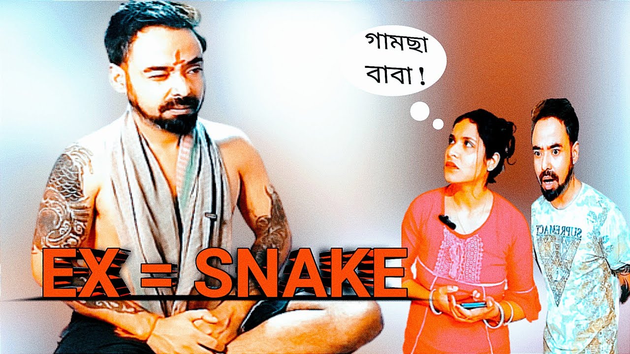 EX = সাপ | গামছা বাবা OP | EX = snake | Full comedy video 😁🤣| #comedy # ...
