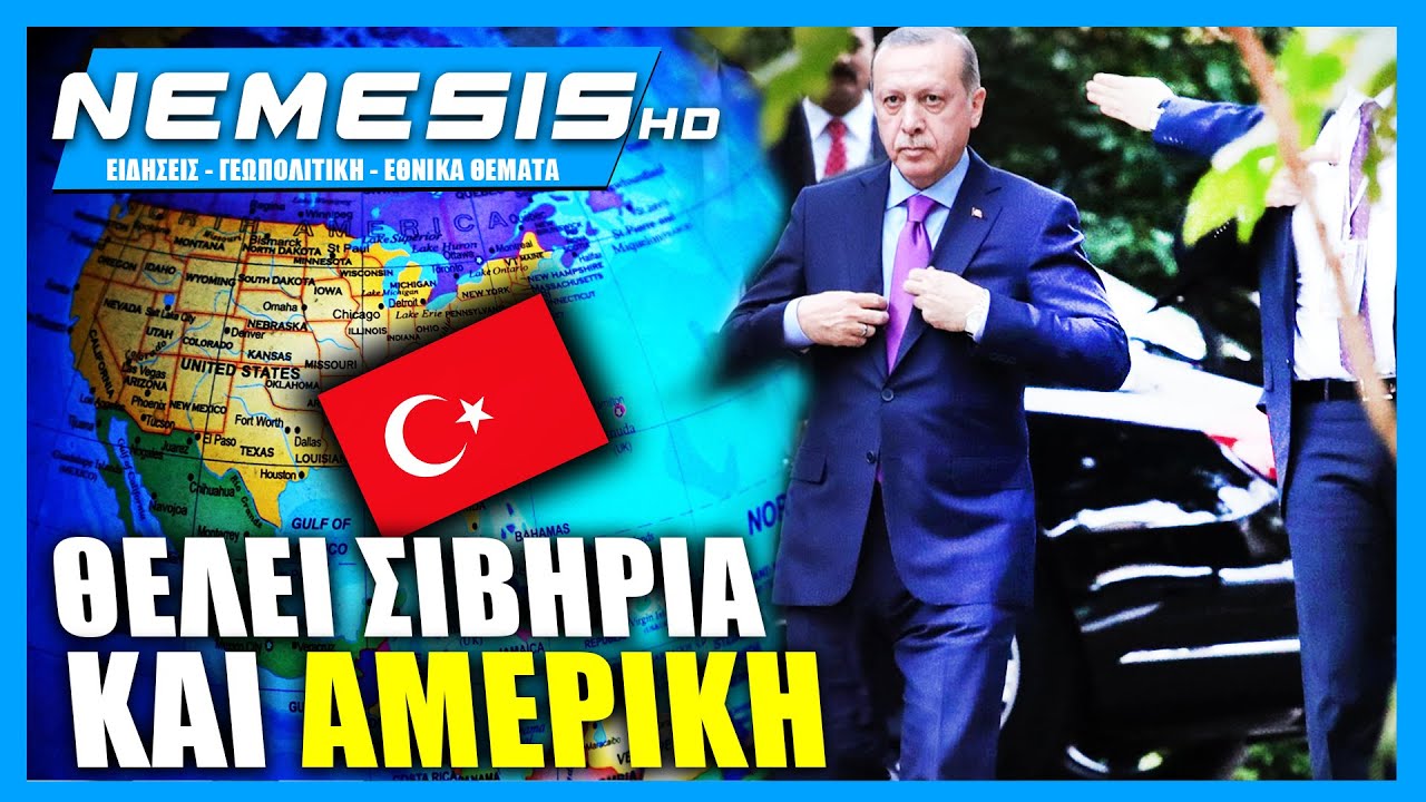 Ο Ερντογάν έβαλε «στόχο» Σιβηρία και Αμερική - YouTube