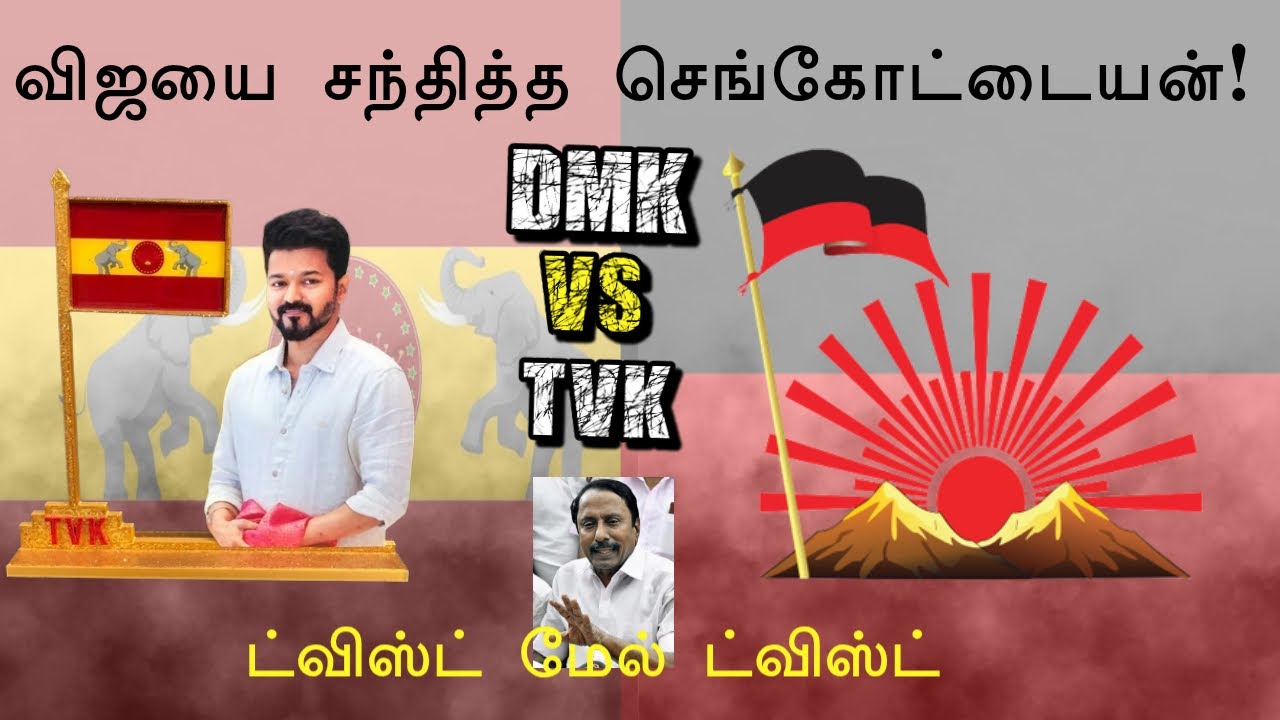 KAS | Sengottaiyan | TVK Sengottaiyan | TVK Vijay | Vijay Sengottaiyan ...