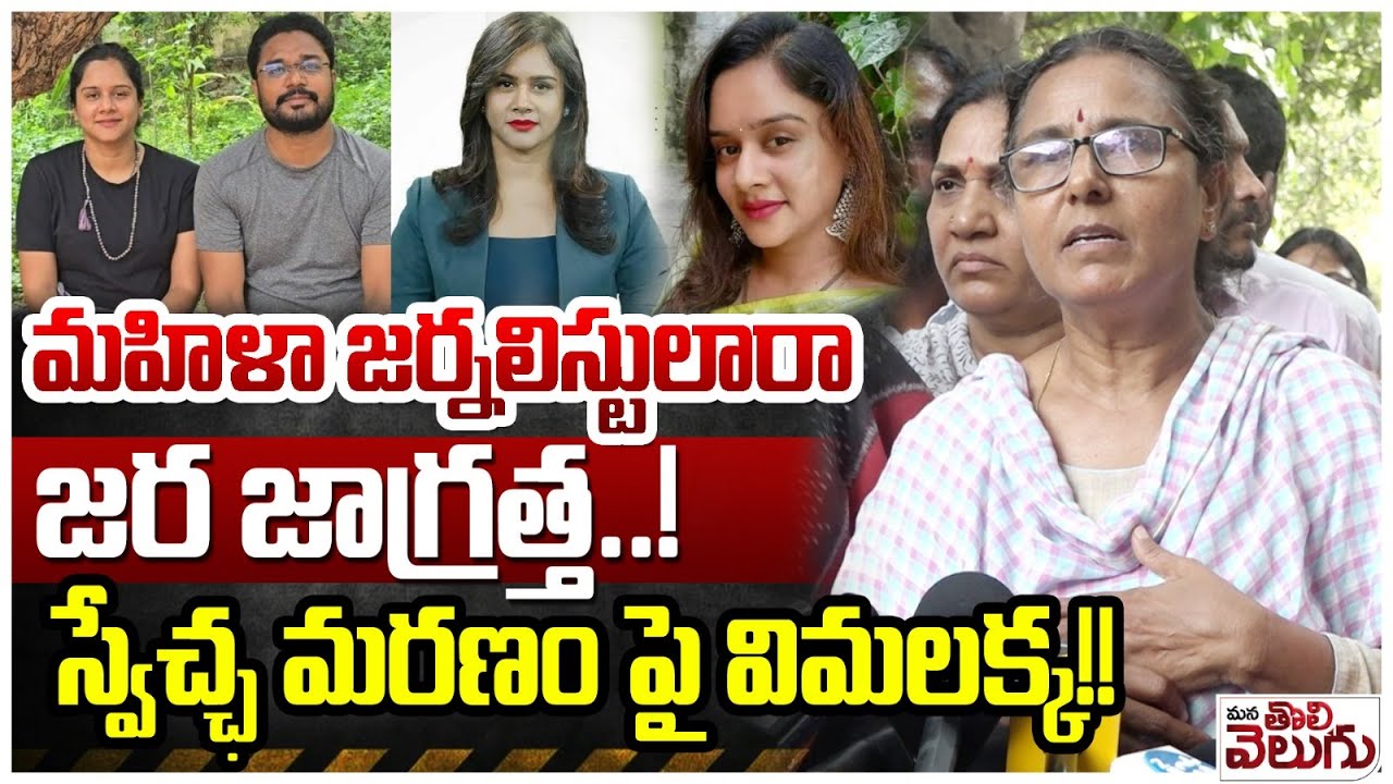 మహిళా జర్నలిస్టులారా జర జాగ్రత్త..! Vimalakka About Anchor Swecha Issue ...