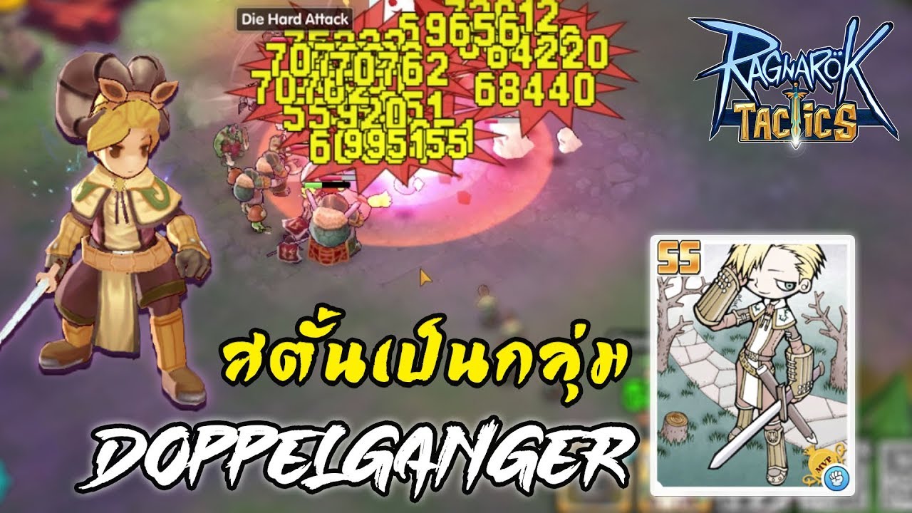 รีวิว Doppelganger สตั้นได้เป็นกลุ่มหยุดเป็นทีม | Ragnarok Tactics EP30 ...