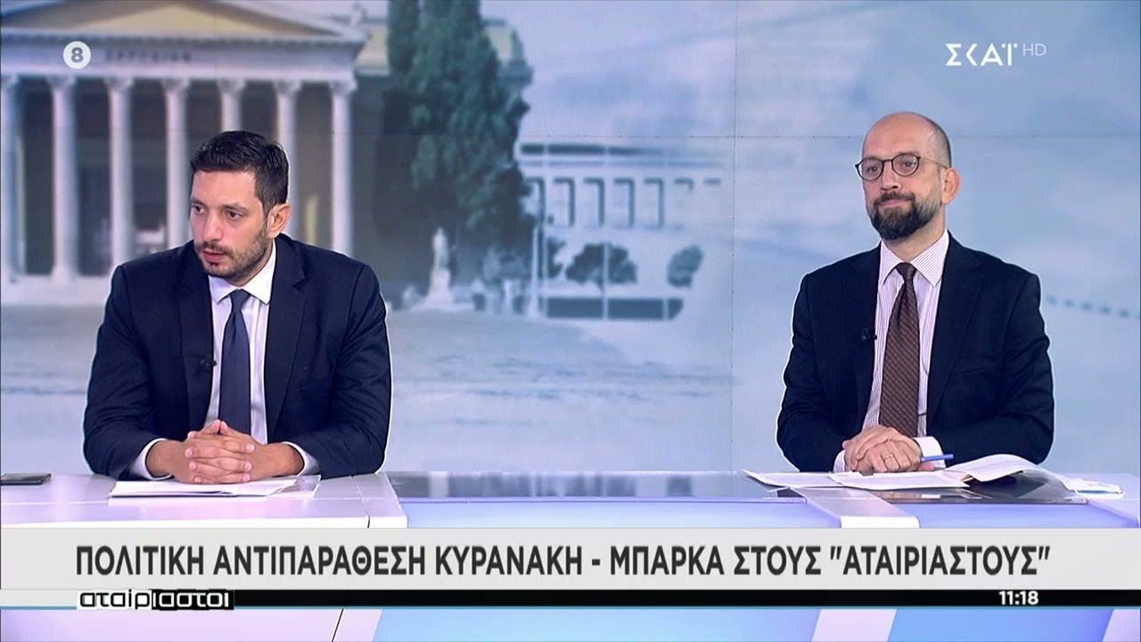 Πολιτική αντιπαράθεση Κυρανάκη - Μπάρκα στους "Αταίριαστους" | 23/09 ...