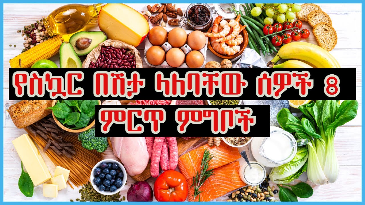 የስኳር በሽታ ላለባቸው ሰዎች 8 ምርጥ ምግቦች የጤና ቃል Youtube