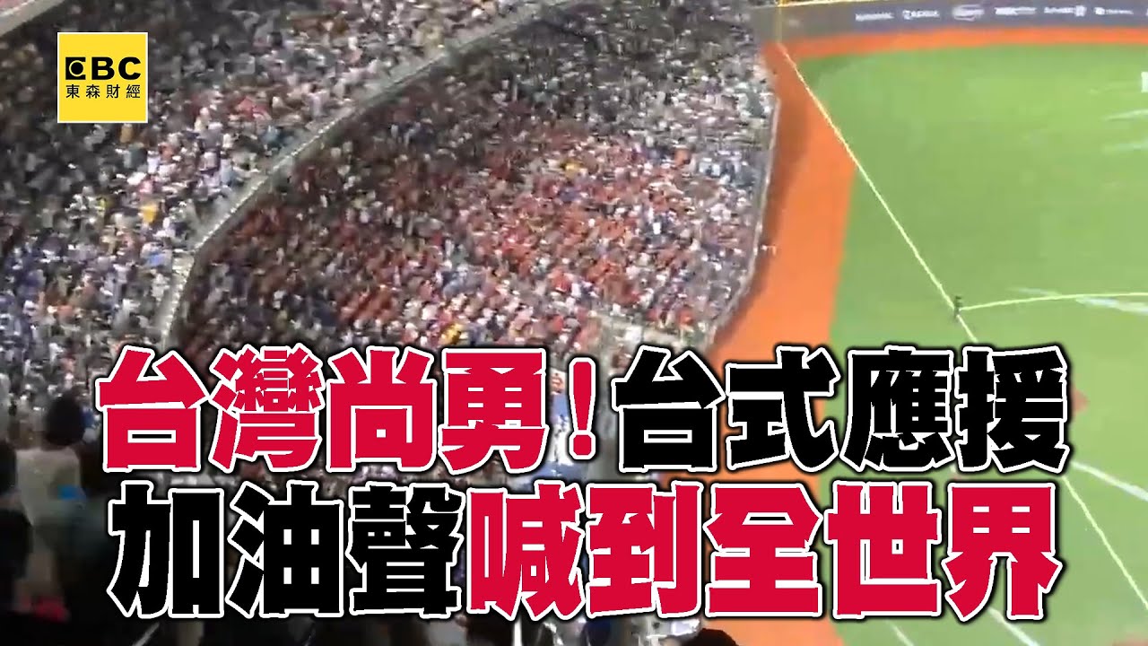 台灣尚勇!台式應援超震撼 加油聲喊到全世界 57etfn Onedayfans Youtube
