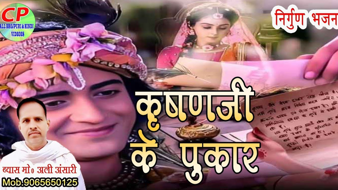 निर्गुण भजन कृष्ण जी के पुकार स्वर मो० अली अंसारी बहुत ही सुंदर भजन है ...