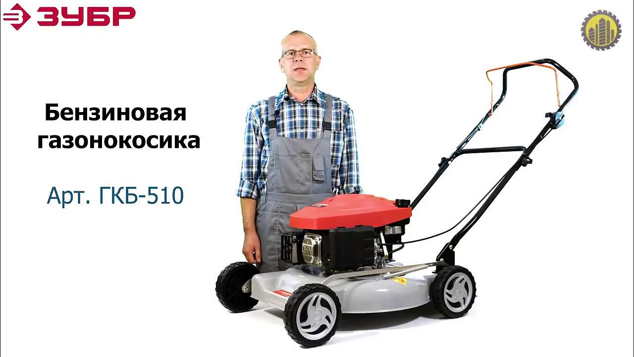 Бензиновая газонокосилка ЗУБР ГКБ-510 - YouTube