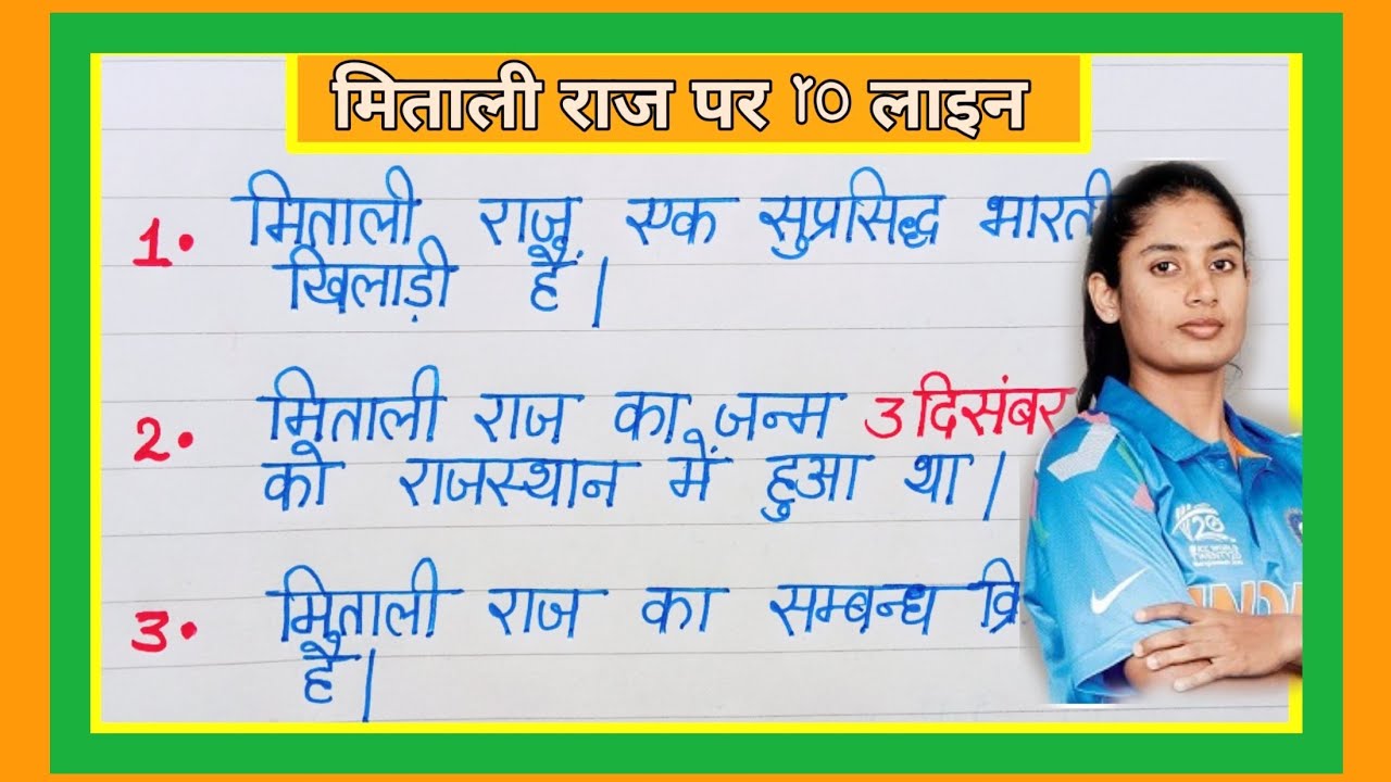 10 lines on Mitali Raj/मिताली राज पर 10 लाइन निबंध/Essay on Mitali Raj ...