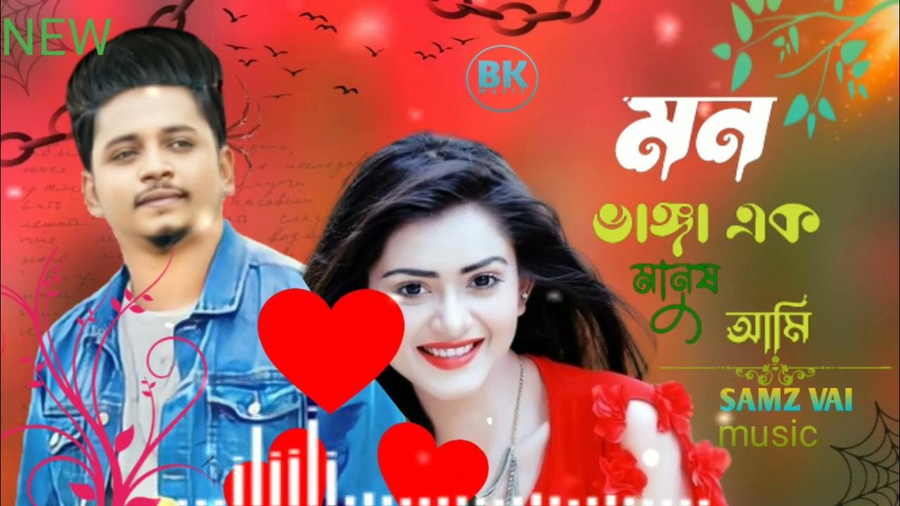 💔🍃মন ভাঙ্গা এক মানুষ আমি |Mon Vanga Ek Manush Ami | Bangla Song 2023 Sad 💔Song🥀 - YouTube