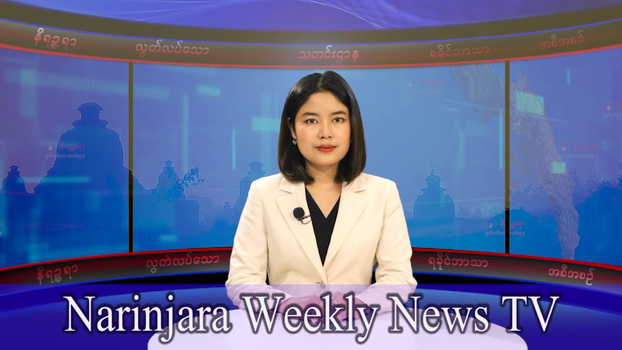 အပတ်စဉ်တင်ဆက်ပေးနေကျ နိရဉ္စရာရုပ်သံ အစီအစဉ် ရခိုင်ဘာသာ Youtube