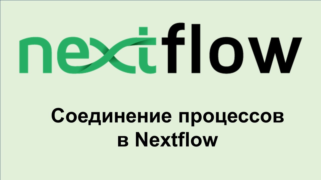 NF10. Как соединять процессы в Nextflow при помощи каналов - YouTube