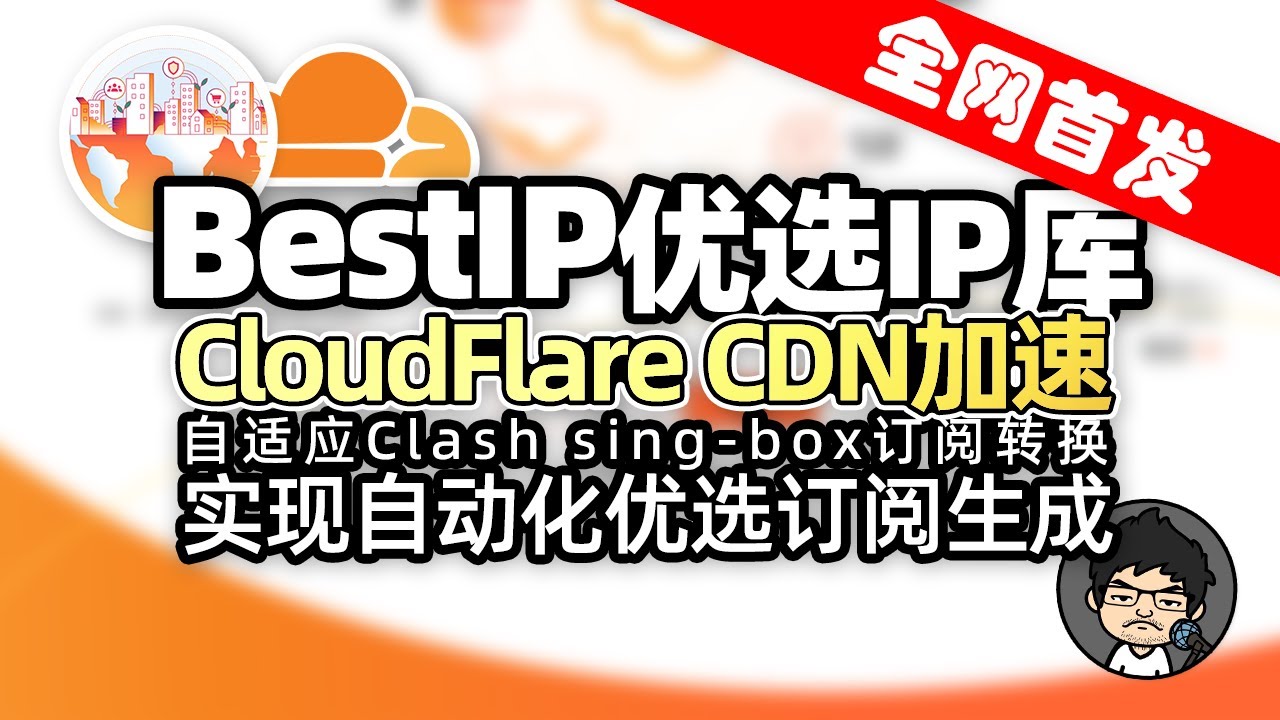 全网首发！BestIP Cloudflare CDN 优选IP库 配合VLESS Trojan节点优选订阅生成 实现自动化优选 CM喂饭 干货满满17 #科学上网 #翻墙 #优选IP #节点 ...