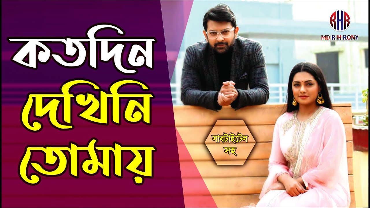 Kotodin Dekhini Tomay | কতদিন দেখিনি তোমায় | Lyrical Video | MD. R. H. RONY - YouTube