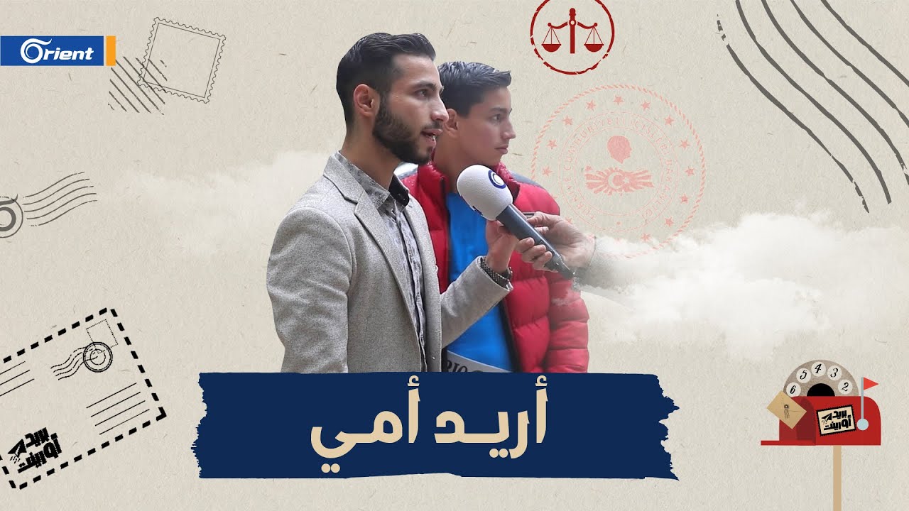 سيدة سورية مهددة بالترحيل من إسطنبول وأبناؤها يبحثون عنها في المراكز