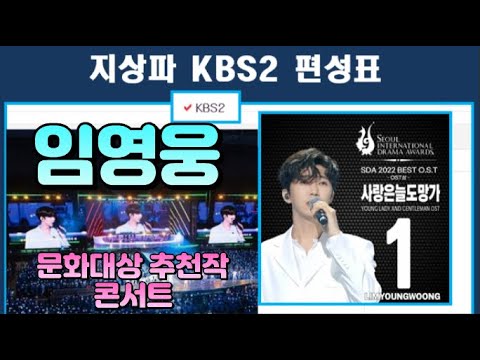 임영웅 KBS2 서울드라마어워즈 OST 상 수상 생방송안내.문화대상 추천작 콘서트 - YouTube