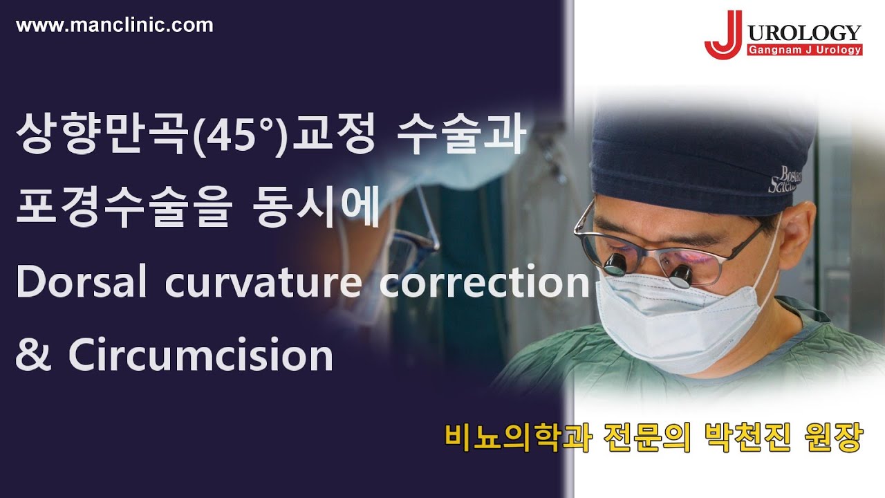 상향만곡(45°)교정 수술과 포경수술을 동시에 Dorsal curvature correction & Circumcision ...