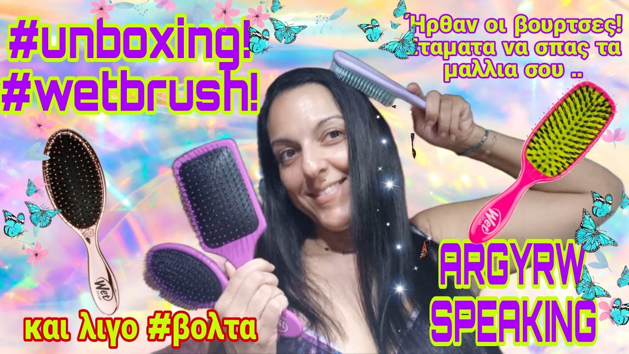 #unboxing#wetbrush#vlog#argyrwspeaking Ηρθαν οι βουρτσες #wetbrush και ...