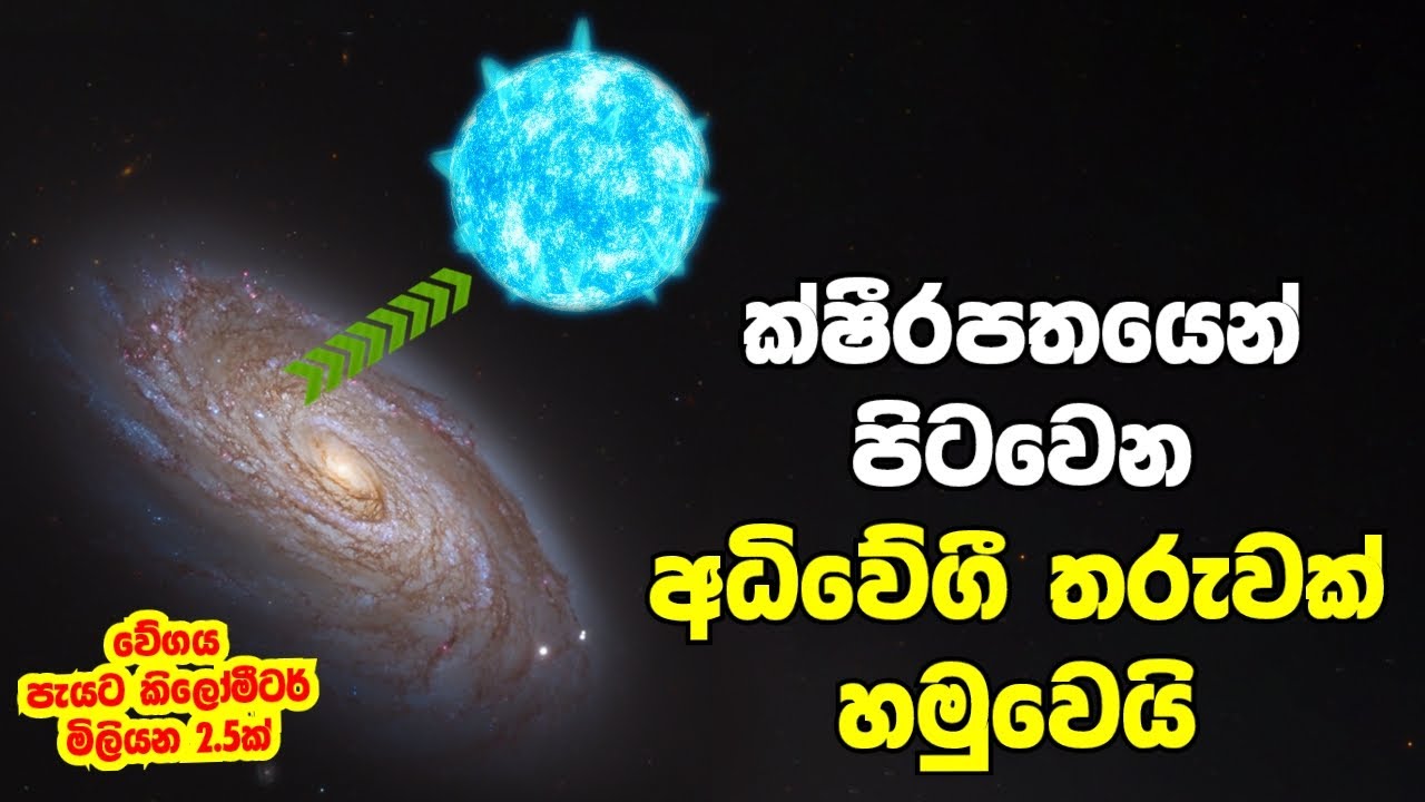 අපේ මණ්දාකිණියෙන් ඉවතට යන අධීවේගී තරු විශේෂයක් හමුවෙයි! - The story ...