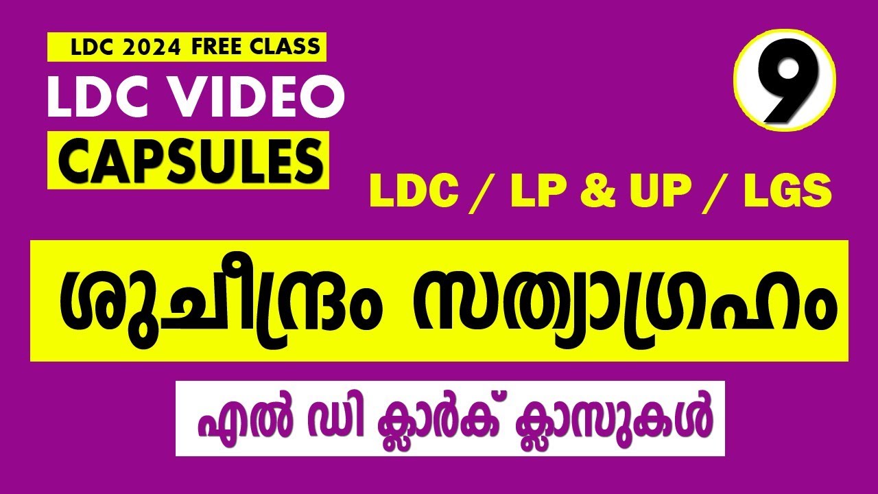 LDC 2024 Classes -9 | LDC Video Capsule -9 | ശുചീന്ദ്രം സത്യാഗ്രഹം - YouTube