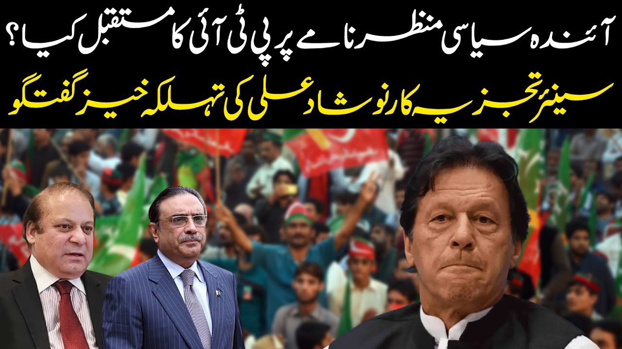 What is the future of PTI in the political scenario? - YouTube
