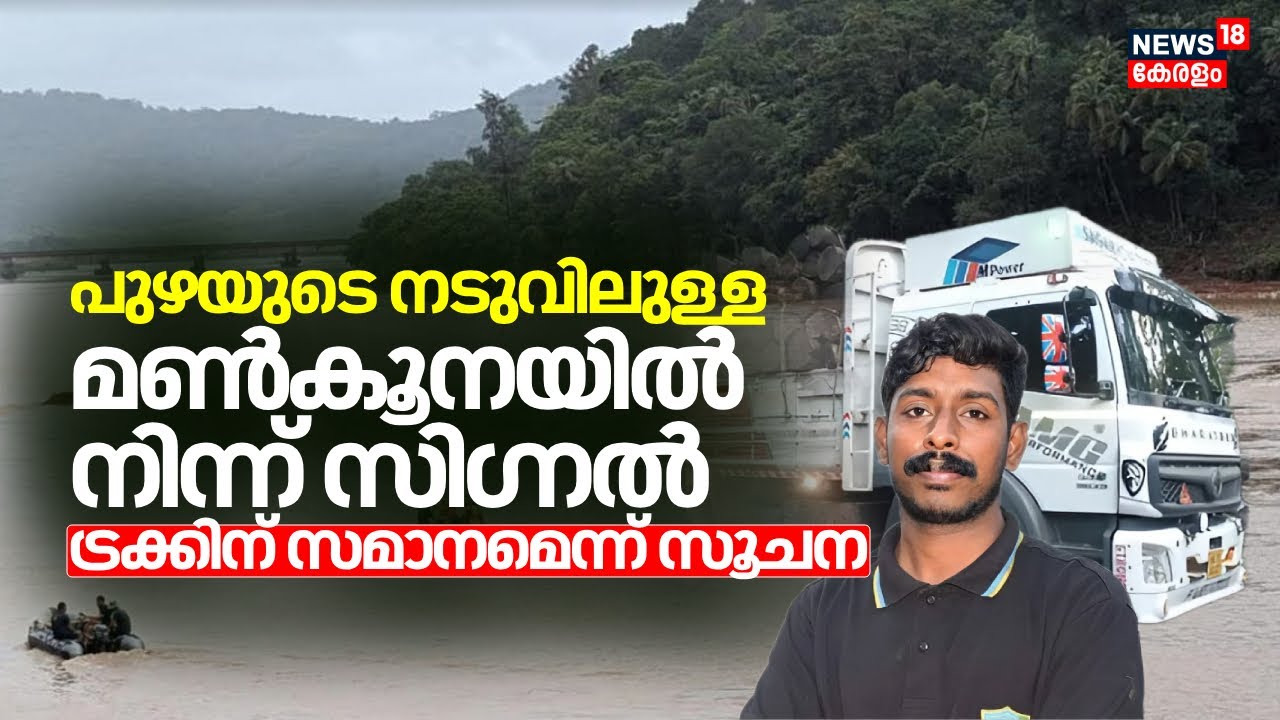 Arjun Rescue Operation | പുഴയുടെ നടുവിലുള്ള മൺകൂനയിൽ നിന്ന് സിഗ്ന ...