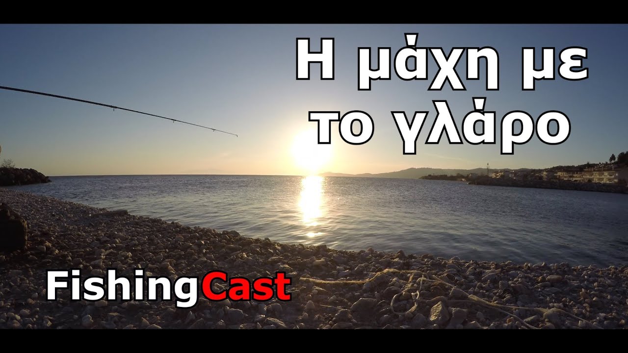 Ψαρευτικές Εξορμήσεις με απρόοπτα | Ψάρεμα Surf Casting στην Χαλκιδική ...