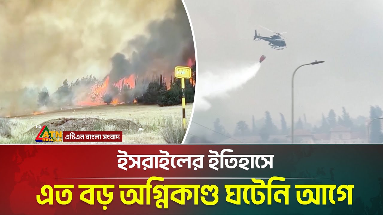 ই/স/রা/ই/লে/র ইতিহাসে এত বড় অগ্নিকাণ্ড ঘটেনি আগে | dabanol - YouTube