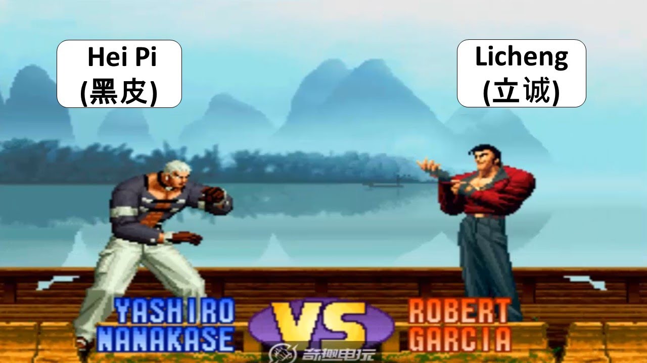 KOF 98 Hei Pi(黑皮) VS Licheng(立诚) 킹 오브 파이터 98 - YouTube