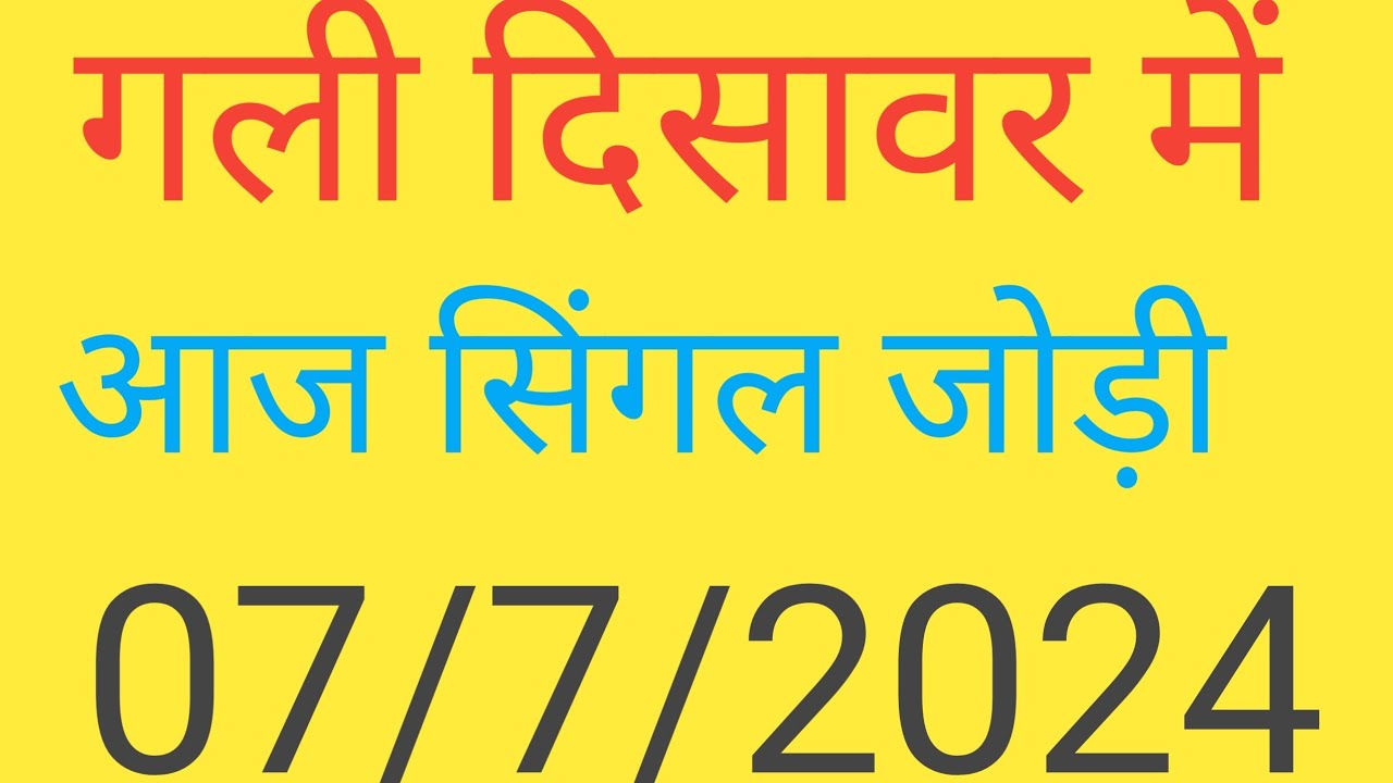 07/07/2024/gali disawar/gali disawar Satta King/satta video/गली दिसावर ...