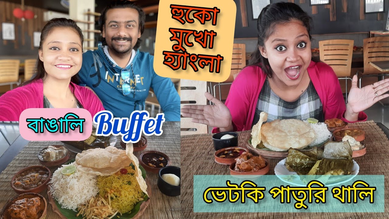 দামের সাথে খাবারের মান কি ততটাও ভালো?? | Hunko Mukho Hangla Kalyani ...