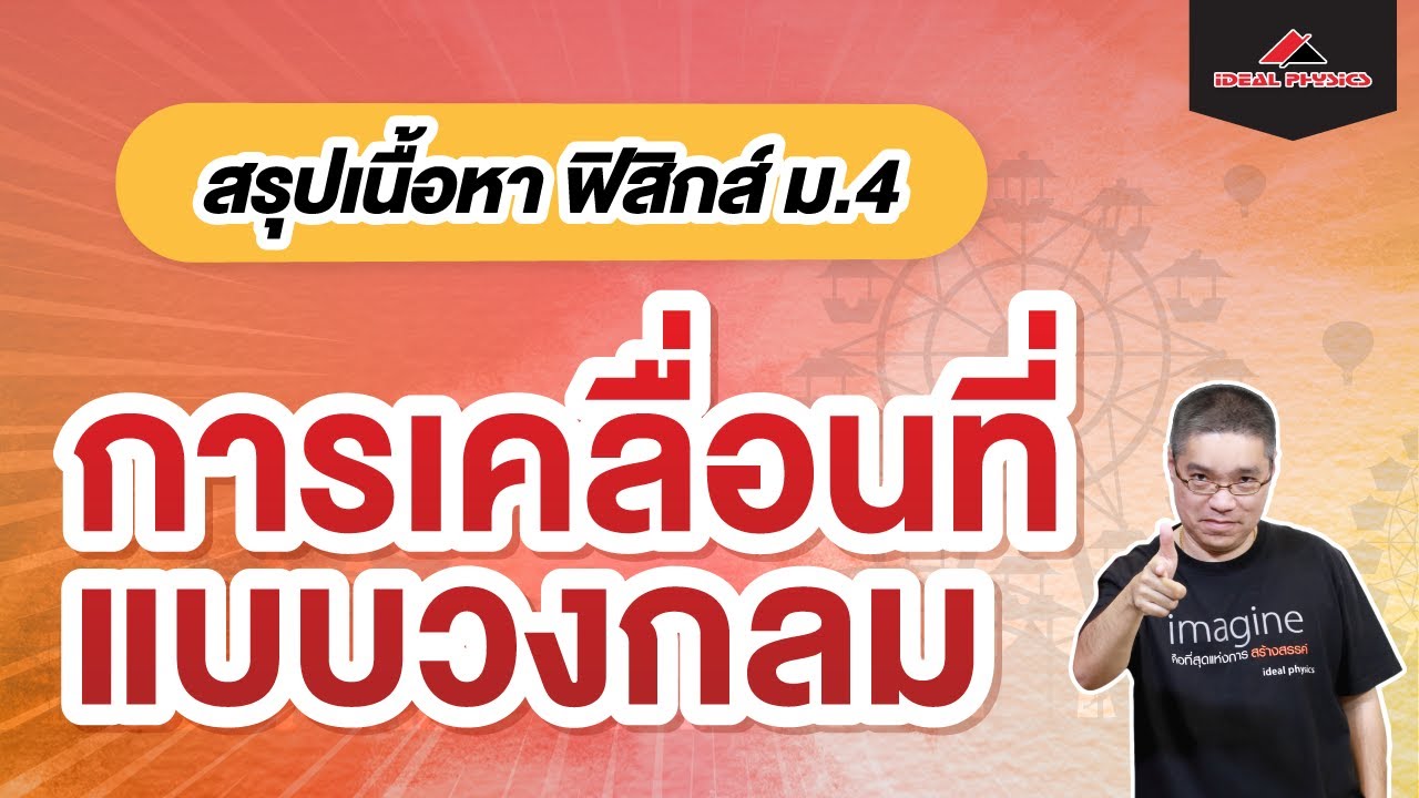 การเคลื่อนที่แบบวงกลม สรุปเนื้อหา | ฟิสิกส์ ม.4 by ideal Physics - YouTube