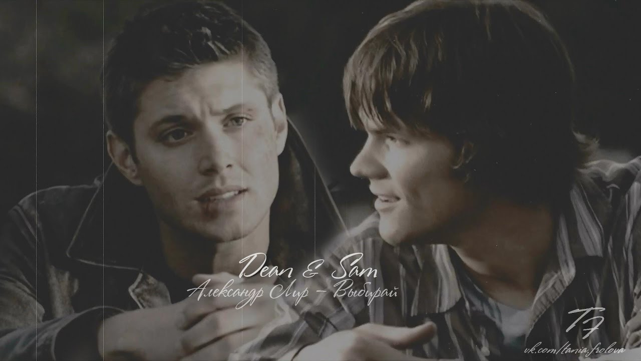 Dean & Sam | Выбирай - YouTube