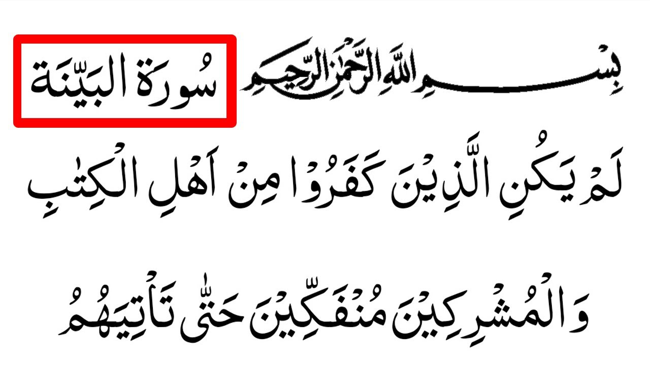 Surah 98 Al Bayyinah Full With Arabic Text HD Lam ya kunil