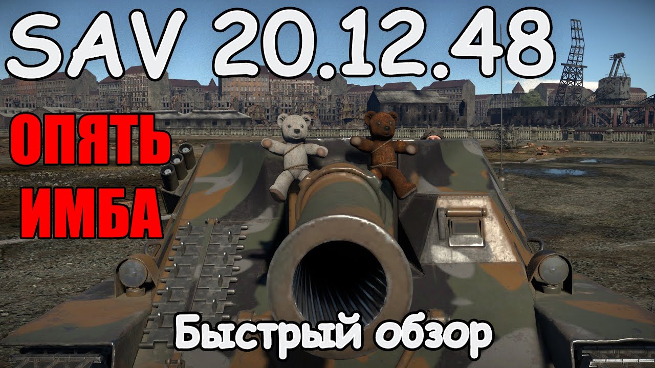 ОПЯТЬ ИМБА | SAV 20.12.48 БЫСТРЫЙ ОБЗОР | War Thunder 1.95 «Северный ...